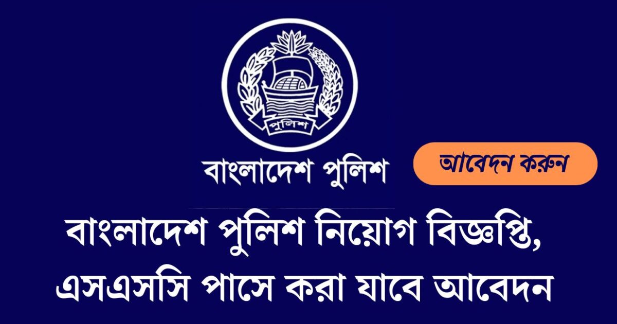 Bangladesh Police Job Circular – Apply can SSC Pass Student