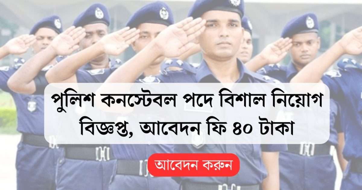 Bangladesh Police Constable Job Circular 2024 |police.gov.bd