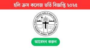 Holy Cross College HSC Admission Circular 2025