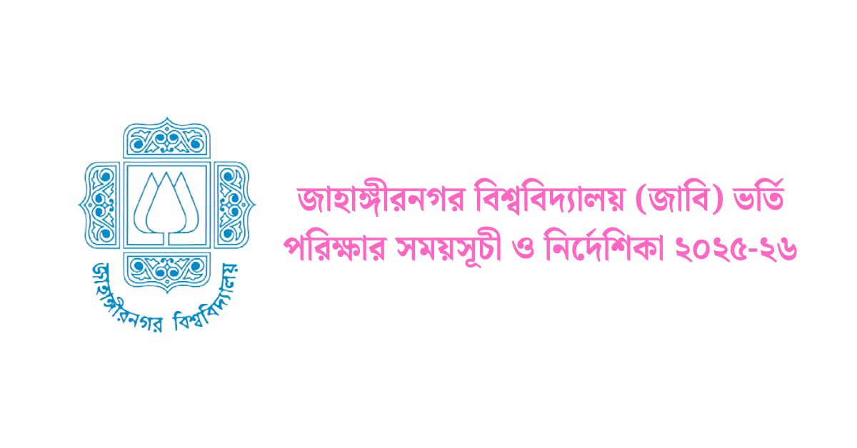 Jahangirnagar University (JU) Admission Test Schedule & Guidelines 2025-26